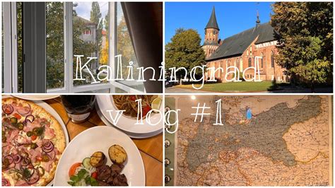 칼리닌그라드 여행 V Log 러시아 월경지 칼리닌그라드 상황 러시아 여행 러시아 유학생 Kaliningrad Калининград Youtube