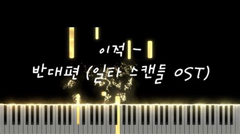 일타 스캔들 Ost 이적 반대편 Piano Sheet Piano Tutorial Youtube