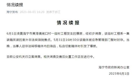 浙江海宁通报一临时工棚发生的爆燃：当事人私自切割箱体时引发爆燃调查非法市政府