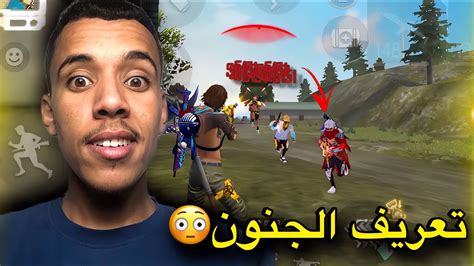 فري فاير الجنون في هذا القيم بلاي 🥶 Free Fire Headshot Youtube