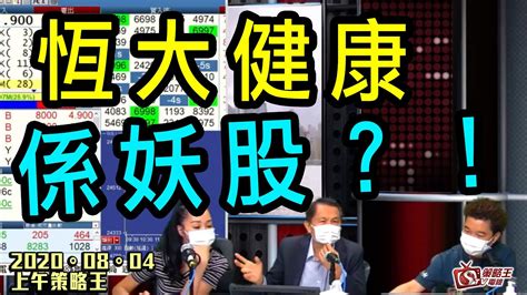 上午策略王 江小魚樂詠琳林家亨 恆大健康係妖股？！ 2020年8月4日 Youtube