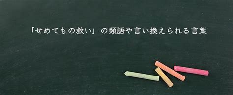 せめてもの救いとは使い方や例文 Meaning Book
