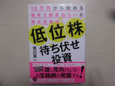 【傷や汚れあり】低位株待ち伏せ投資 吉川英一 誰も見向きもしないお宝銘柄を発掘する！ 間欠泉投資法 帯付きの落札情報詳細 ヤフオク落札価格