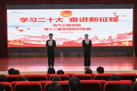 学习二十大 奋进新征程——电气工程学院成功举办第十二届党团知识竞赛 电气工程学院