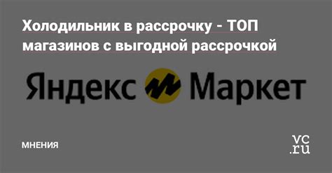 Холодильник в рассрочку - ТОП магазинов с выгодной рассрочкой — Мнения ...