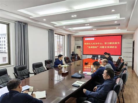 【主题教育】副校长徐振祥召开解决师生“急难愁盼”问题专项调研会 湖南理工学院新闻网