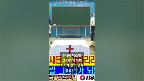 전광훈 목사님 찬양 사막에 샘이 넘쳐 흐르리라 Youtube