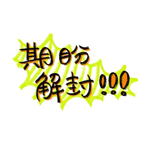 头像加热门标语主题贴纸 在线一键制作热门标语主题头像 改图鸭