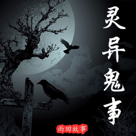 灵异鬼事一听就上瘾的鬼故事 Podcast Podtail