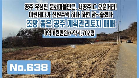 공주 우성면 문화마을 인근 도로접해 있는 계획관리 토지로 대형창고나 전원주택 부지로 추천드립니다 서공주ic 인근 5분거리