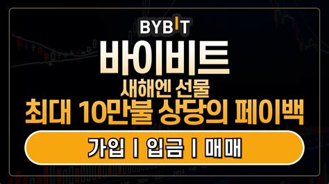 바이비트 사용법ㅣ거래소 꿀팁 강좌 가입 입금부터 선물거래까지 너무나 쉬운 선물거래 ㅣ국내 독점 수수료 할인ㅣ새해엔