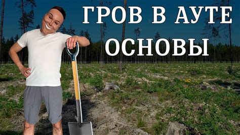 КАК РАСТИТЬ В АУТЕ. АУТ ДЛЯ НОВИЧКОВ - YouTube