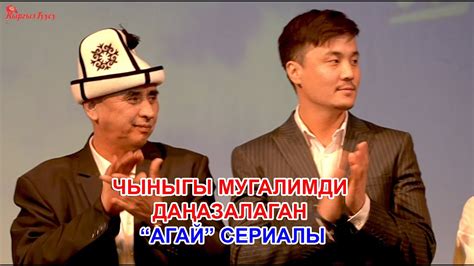 Чыныгы мугалимди даңазалаган “Агай” сериалынын жабык көрсөтүүсү Кыргыз