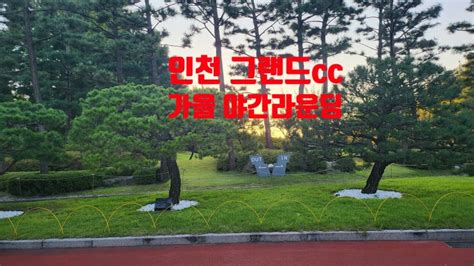 인천 그랜드cc가을골프 야간라운딩 네이버 블로그