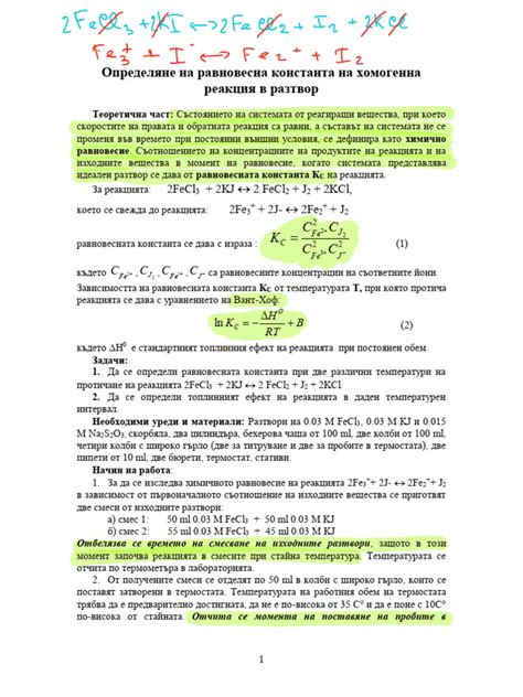 Определяне на равновесна константа на хомогенна реакция в разтвор Pdf