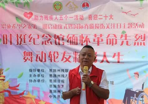 新力量恩施希望之家第三期启动仪式暨国际脊髓损伤关注日活动 哔哩哔哩