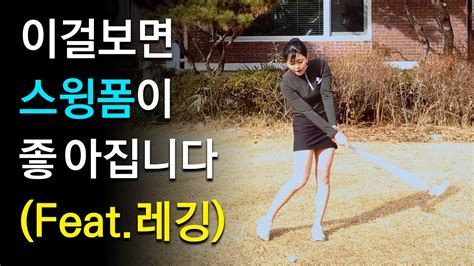 김정연의 독학골프 레깅에 대해서 확실하게 알려드립니다 Youtube