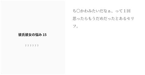 R 18 15 彼氏彼女の悩み 15 「後悔先に立たず」というけれど ʜɪɴᴀᴍɪの小説シリーズ Pixiv