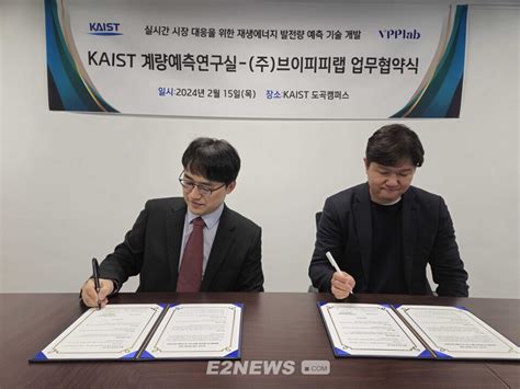 브이피피랩 Kaist 실시간 전력시장 대응·발전량 예측기술 개발 협력