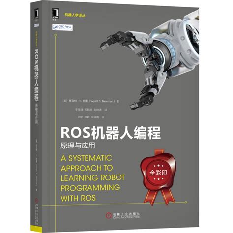 ROS机器人编程原理与应用全彩印 ROS机器人核心算法技术机器人程序设计安装调试运行机器人设计制作系统开发编程图书籍 虎窝淘