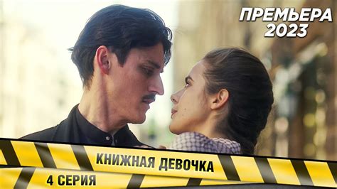 НОВАЯ ИЗЫСКАННАЯ ДЕТЕКТИВНАЯ МЕЛОДРАМА ТОЛЬКО ЧТО ПОЯВИЛАСЬ Книжная девочка 4 СЕРИЯ Новинка