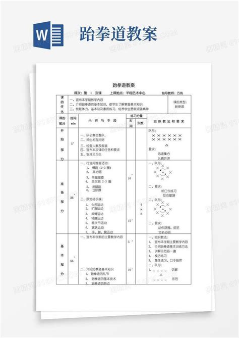 方便的跆拳道教案42课时比赛竞技教学法word模板免费下载编号zq8akxjxe图精灵