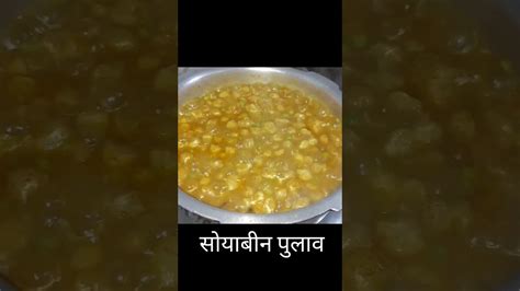 साधा सोपा झटपट होणारा सोयाबीन पुलाव Recipe Food Shortsvideo Youtube
