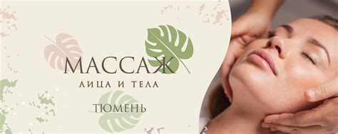 МАССАЖ ЛИЦА И ТЕЛА ТЮМЕНЬ | Одна из немногих массажистов в городе ...