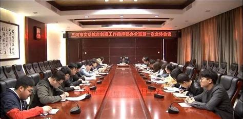 我市召开文明城市创建工作指挥部办公室第一次全体会议 三河文明网