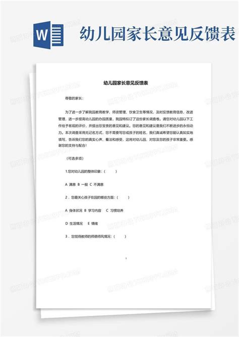 幼儿园家长意见反馈表 Word模板下载 编号qoevznbj 熊猫办公