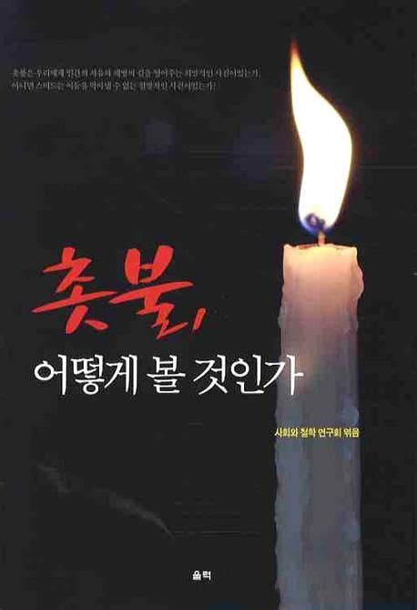 촛불 어떻게 볼 것인가 사회와 철학 연구회 교보문고 촛불 어떻게 볼 것인가 사회와 철학 연구회 교보문고