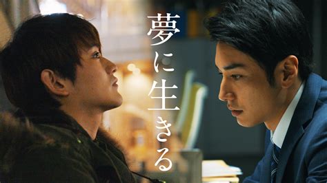 映画「夢に生きる」3月28日金より公開｜clang｜東京のクリエイティブスタジオ