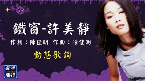 許美靜 鐵窗 動態歌詞 Lyrics 作詞：陳佳明 作曲：陳佳明 出自專輯：遺憾 Youtube