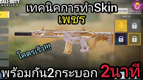 เทคนิคทำสกินเพชร พร้อมกัน2กระบอกจบเกมส์ภายใน2นาที โคตรเร็ว Call Of