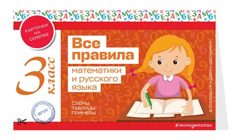 Книга Все правила математики и русского языка 3 класс Купить книгу читать рецензии Isbn