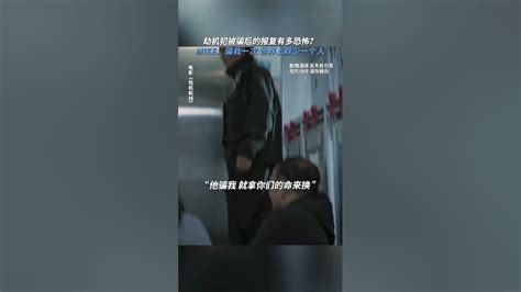 一條條鮮活的生命不過是劫匪的籌碼罷了 影片來源：抖音电影危机航线 危機航線 1009高空搏命 ＃10月9日台灣上映 Youtube