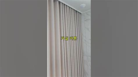 세련된 커튼 스타일로 거실을 완성했어요🙋‍♀️ 한신더휴펜트하우스 이엘커튼갤러리 광주커튼 광주커텐 광주블라인드양동커튼 양동블라인드 양동복개상가커튼 Youtube