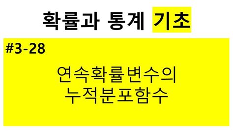 확률과 통계 기초 3 28 연속확률변수의 누적분포함수 Youtube