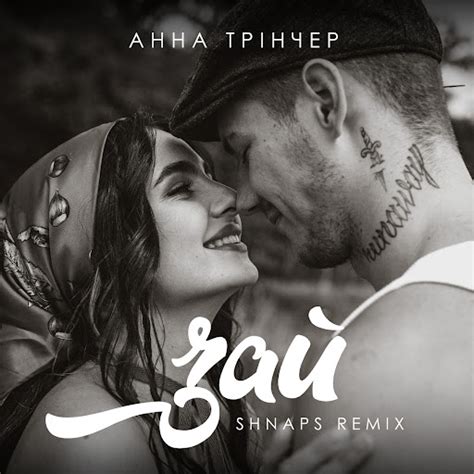 Зай Shnaps Remix Youtube Music