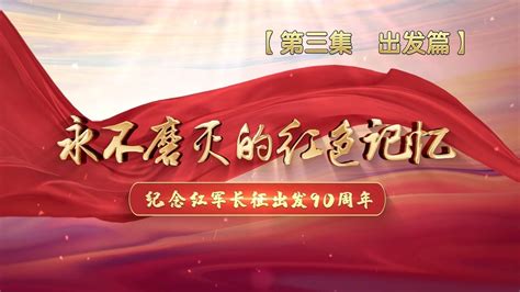 纪念红军长征出发90周年特别节目“永不磨灭的红色记忆”（出发篇）北京时间