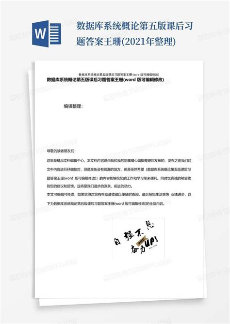数据库系统概论第五版课后习题答案王珊2021年整理word模板下载编号lazdgjep熊猫办公