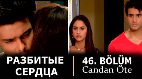 Разбитые сердца 46 серия на русском языке Новый турецкий сериал Youtube