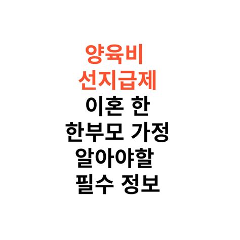양육비 선지급제란 이혼 후 한부모 가정을 위한 필수 정보 총정리