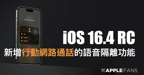 升級 Ios 16 4 在行動網路下打電話，也能有「 語音隔離 」功能