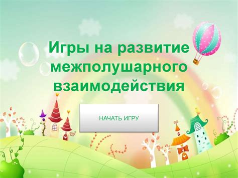 Игры на развитие межполушарного взаимодействия презентация онлайн