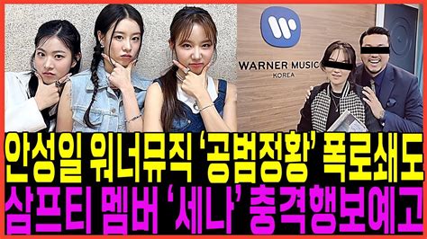 피프티피프티 멤버 세나 심경변화 키나에 이어 충격행보 대예고 안성일 워너뮤직코리아 공범정황 폭로쇄도중인이유
