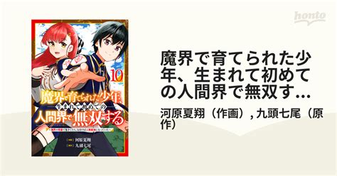 魔界で育てられた少年、生まれて初めての人間界で無双する～魔界の常識で生きてたら、気付けば人類最強になっていた～【分冊版】10巻（漫画）の電子