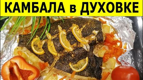 Камбала запечённая в духовке целиком, в фольге - рецепт - YouTube
