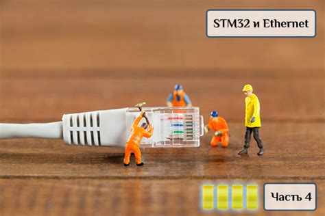STM32 и Ethernet Часть 4 Сетевой уровень Протоколы IP и ICMP