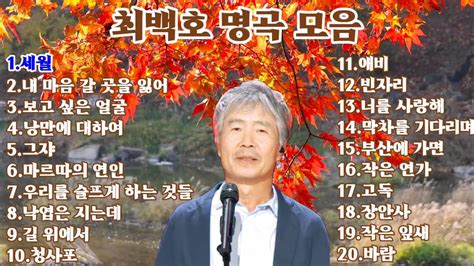 최백호 명곡 모음20곡 YouTube